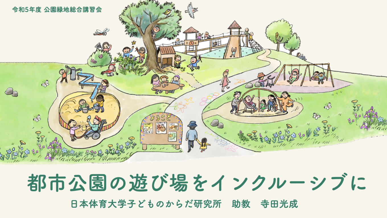 【Lecture】公園緑地総合講習会｜Mitsunari Terada | 寺田光成
